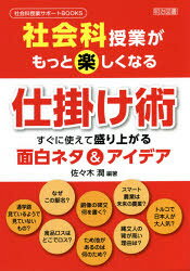 佐々木潤／編著社会科授業サポートBOOKS本詳しい納期他、ご注文時はご利用案内・返品のページをご確認ください出版社名明治図書出版出版年月2021年04月サイズ159P 22cmISBNコード9784183963161教育 学校教育 小学校社...