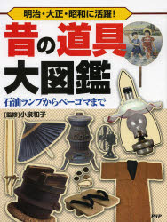 小泉和子／監修本詳しい納期他、ご注文時はご利用案内・返品のページをご確認ください出版社名PHP研究所出版年月2013年04月サイズ63P 29cmISBNコード9784569783161児童 学習 シリーズもの商品説明昔の道具大図鑑 明治・...