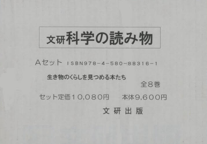 本詳しい納期他、ご注文時はご利用案内・返品のページをご確認ください出版社名文研出版出版年月サイズISBNコード9784580883161児童 学習 図書館向け商品説明科学の読み物・Aセット 全8巻カガク ノ ヨミモノ エ- セツト ゼン 8...
