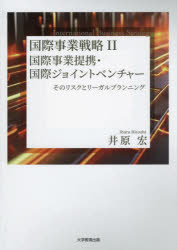 井原宏／著本詳しい納期他、ご注文時はご利用案内・返品のページをご確認ください出版社名大学教育出版出版年月2024年09月サイズ301P 21cmISBNコード9784866923161法律 国際法 国際法その他商品説明国際事業戦略 2コクサ...