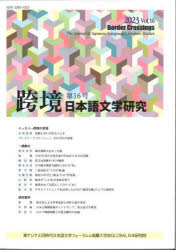 東アジアと同時代日本語文学フォーラム／編集 高麗大学校GLOBAL日本研究院／編集本詳しい納期他、ご注文時はご利用案内・返品のページをご確認ください出版社名高麗大学校GLOBAL日本研究院出版年月2023年06月サイズ227P 26cmIS...