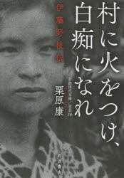 栗原康／著岩波現代文庫 文芸 316本詳しい納期他、ご注文時はご利用案内・返品のページをご確認ください出版社名岩波書店出版年月2020年01月サイズ256P 15cmISBNコード9784006023164文庫 日本文学 岩波現代文庫商品説...