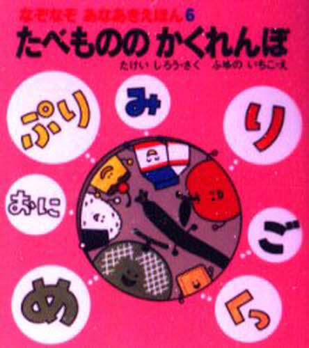 たけいしろう／さく ふゆのいちこ／えなぞなぞあなあきえほん 6本詳しい納期他、ご注文時はご利用案内・返品のページをご確認ください出版社名あかね書房出版年月1996年05月サイズ1冊 21cmISBNコード9784251003164児童 入門...