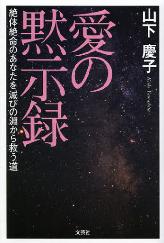 山下慶子／著本詳しい納期他、ご注文時はご利用案内・返品のページをご確認ください出版社名文芸社出版年月2013年02月サイズ200P 19cmISBNコード9784286133164人文 精神世界 超常世界商品説明愛の黙示録 絶体絶命のあなた...