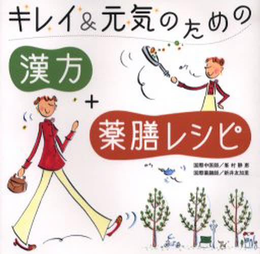 峯村静恵／著 新井友加里／著本詳しい納期他、ご注文時はご利用案内・返品のページをご確認ください出版社名技術評論社出版年月2005年04月サイズ155P 18×19cmISBNコード9784774123165生活 家庭医学 食事療法商品説明キ...
