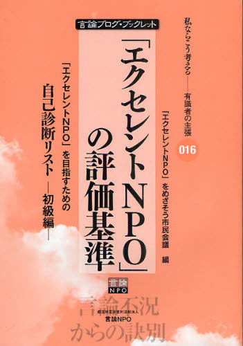 「エクセレントNPO」をめざそう市民会議／編言論ブログ・ブックレット-私ならこう考える-有識者の主張- 016本詳しい納期他、ご注文時はご利用案内・返品のページをご確認ください出版社名言論NPO出版年月2010年11月サイズ112P 21c...