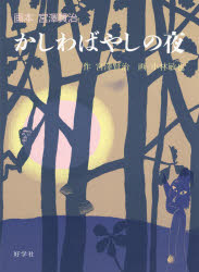 宮澤賢治／作 小林敏也／画画本宮澤賢治本詳しい納期他、ご注文時はご利用案内・返品のページをご確認ください出版社名好学社出版年月2014年11月サイズ39P 31cmISBNコード9784769023166児童 読み物 低学年向け商品説明かし...