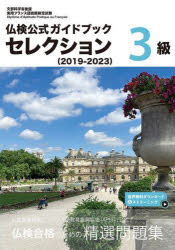 本詳しい納期他、ご注文時はご利用案内・返品のページをご確認ください出版社名フランス語教育振興協会出版年月2025年04月サイズ227P 21cmISBNコード9784411903167語学 語学検定 フランス語商品説明仏検公式ガイドブックセ...