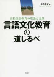 浅田孝紀／著本詳しい納期他、ご注文時はご利用案内・返品のページをご確認ください出版社名明治書院出版年月2018年08月サイズ211P 21cmISBNコード9784625533167教育 学校教育 高等学校教科教育商品説明言語文化教育の道し...
