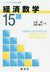 小林幹／著 吉田博之／著ライブラリ経済学15講BASIC編 10本詳しい納期他、ご注文時はご利用案内・返品のページをご確認ください出版社名新世社出版年月2020年10月サイズ239P 21cmISBNコード9784883843169経済 経...