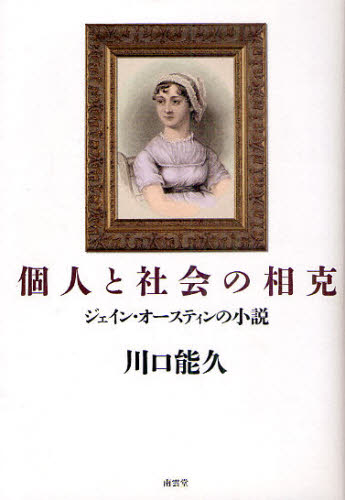 川口能久／著本詳しい納期他、ご注文時はご利用案内・返品のページをご確認ください出版社名南雲堂出版年月2011年02月サイズ262P 20cmISBNコード9784523293170文芸 文芸評論 文芸評論（海外）商品説明個人と社会の相克 ジ...