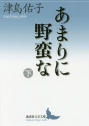 津島佑子／〔著〕講談社文芸文庫 つA8本詳しい納期他、ご注文時はご利用案内・返品のページをご確認ください出版社名講談社出版年月2016年07月サイズ372P 16cmISBNコード9784062903172文庫 学術・教養 講談社文芸文庫商...