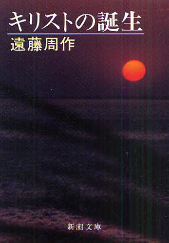 遠藤周作／著新潮文庫 え-1-17本詳しい納期他、ご注文時はご利用案内・返品のページをご確認ください出版社名新潮社出版年月2011年02月サイズ295P 16cmISBNコード9784101123172文庫 日本文学 新潮文庫商品説明キリス...
