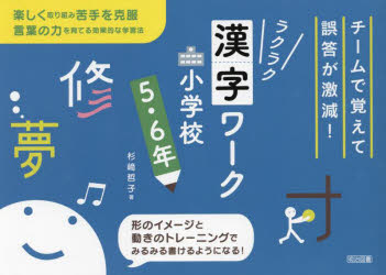杉崎哲子／著本詳しい納期他、ご注文時はご利用案内・返品のページをご確認ください出版社名明治図書出版出版年月2024年05月サイズ102P 19×26cmISBNコード9784185833172教育 学校教育 小学校国語科商品説明ラクラク漢字...