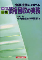中央総合法律事務所／編本詳しい納期他、ご注文時はご利用案内・返品のページをご確認ください出版社名経済法令研究会出版年月2013年06月サイズ408P 21cmISBNコード9784766823172経済 金融学 金融実務商品説明一問一答金融...