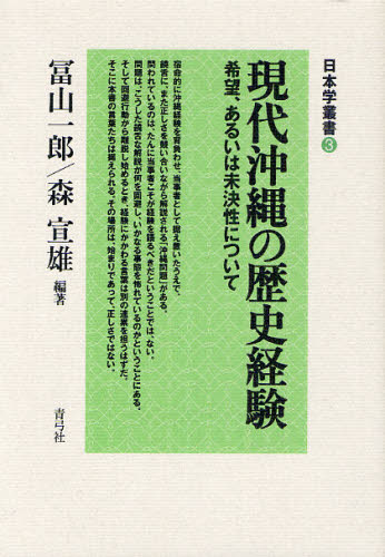 冨山一郎／編著 森宣雄／編著日本学叢書 3本詳しい納期他、ご注文時はご利用案内・返品のページをご確認ください出版社名青弓社出版年月2010年07月サイズ417P 22cmISBNコード9784787233172人文 日本史 郷土史商品説明現...