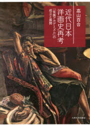 高山百合／著本詳しい納期他、ご注文時はご利用案内・返品のページをご確認ください出版社名九州大学出版会出版年月2021年11月サイズ203，5P 22cmISBNコード9784798503172芸術 芸術・美術一般 日本美術史商品説明近代日本...