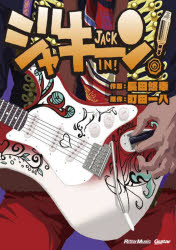 長田悠幸／作画 町田一八／原作Guitar magazine本詳しい納期他、ご注文時はご利用案内・返品のページをご確認ください出版社名リットーミュージック出版年月2025年09月サイズ143P 21cmISBNコード978484564317...