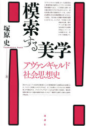 塚原史／著本詳しい納期他、ご注文時はご利用案内・返品のページをご確認ください出版社名論創社出版年月2014年06月サイズ556P 20cmISBNコード9784846013172芸術 芸術・美術一般 芸術・美術評論商品説明模索する美学 アヴ...