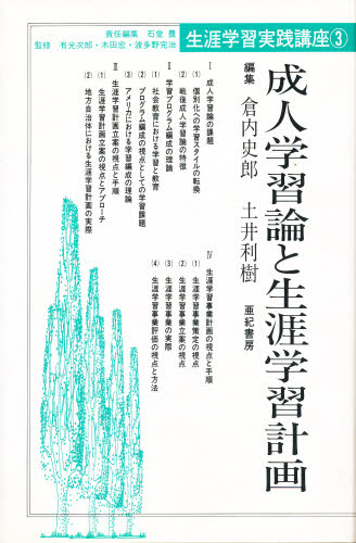 石堂豊／責任編集生涯学習実践講座 3本詳しい納期他、ご注文時はご利用案内・返品のページをご確認ください出版社名亜紀書房出版年月1994年03月サイズ255P 21cmISBNコード9784750593173教育 教育一般 社会・生涯学習教育...