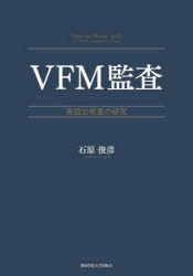 石原俊彦／著関西学院大学研究叢書 第223編本詳しい納期他、ご注文時はご利用案内・返品のページをご確認ください出版社名関西学院大学出版会出版年月2021年03月サイズ317P 22cmISBNコード9784862833174経営 会計・簿記...