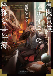 栗原ちひろ／著集英社オレンジ文庫 く4-1本詳しい納期他、ご注文時はご利用案内・返品のページをご確認ください出版社名集英社出版年月2020年04月サイズ283P 15cmISBNコード9784086803175文庫 日本文学 オレンジ文庫商...