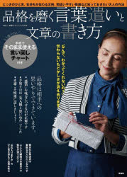 TJ MOOK本[ムック]詳しい納期他、ご注文時はご利用案内・返品のページをご確認ください出版社名宝島社出版年月2025年02月サイズ95P 30cmISBNコード9784299063175生活 家事・マナー 家事・マナーその他商品説明品格...