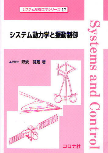 野波健蔵／著システム制御工学シリーズ 17本詳しい納期他、ご注文時はご利用案内・返品のページをご確認ください出版社名コロナ社出版年月2010年09月サイズ197P 21cmISBNコード9784339033175工学 電気電子工学 計測・制...