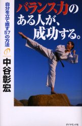 中谷彰宏／著本詳しい納期他、ご注文時はご利用案内・返品のページをご確認ください出版社名ダイヤモンド社出版年月2004年12月サイズ186P 20cmISBNコード9784478703175ビジネス 自己啓発 自己啓発一般商品説明バランス力の...