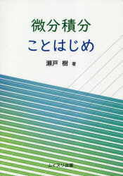 瀬戸樹／著本詳しい納期他、ご注文時はご利用案内・返品のページをご確認ください出版社名ムイスリ出版出版年月2023年02月サイズ278P 21cmISBNコード9784896413175理学 数学 微分・積分商品説明微分積分ことはじめビブン ...