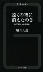 堀井六郎／著G-Books本詳しい納期他、ご注文時はご利用案内・返品のページをご確認ください出版社名グスコー出版出版年月2014年03月サイズ241P 18cmISBNコード9784901423175芸術 音楽 音楽史商品説明遠くの空に消え...