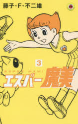 藤子・F・不二雄／著てんとう虫コミックス本[コミック]詳しい納期他、ご注文時はご利用案内・返品のページをご確認ください出版社名小学館出版年月2017年03月サイズ190P 18cmISBNコード9784091423177コミック 児童 小学...
