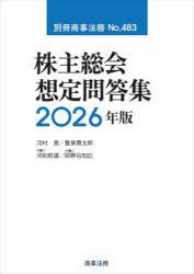 河村貢／〔ほか〕著別冊商事法務 No.483本詳しい納期他、ご注文時はご利用案内・返品のページをご確認ください出版社名商事法務出版年月2026年02月サイズ813P 26cmISBNコード9784785753177ビジネス 企業法務 企業法...