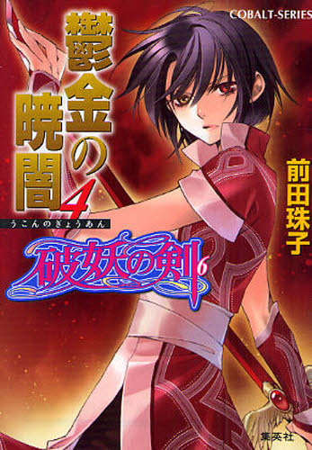 前田珠子／著コバルト文庫 ま2-87 破妖の剣 6本詳しい納期他、ご注文時はご利用案内・返品のページをご確認ください出版社名集英社出版年月2009年08月サイズ191P 15cmISBNコード9784086013178文庫 ティーンズ・少女...