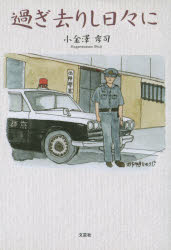 小金澤秀司／著本詳しい納期他、ご注文時はご利用案内・返品のページをご確認ください出版社名文芸社出版年月2015年07月サイズ301P 19cmISBNコード9784286163178文芸 日本文学 文学 男性作家商品説明過ぎ去りし日々にスギ...