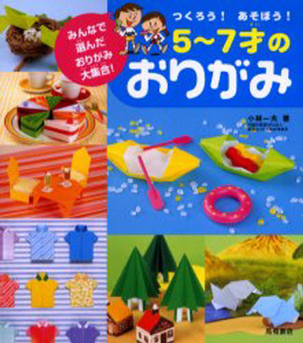 小林一夫／著本詳しい納期他、ご注文時はご利用案内・返品のページをご確認ください出版社名高橋書店出版年月2005年08月サイズ111P 21cmISBNコード9784471123178趣味 ホビー 趣味の折り紙商品説明つくろう!あそぼう!5〜...