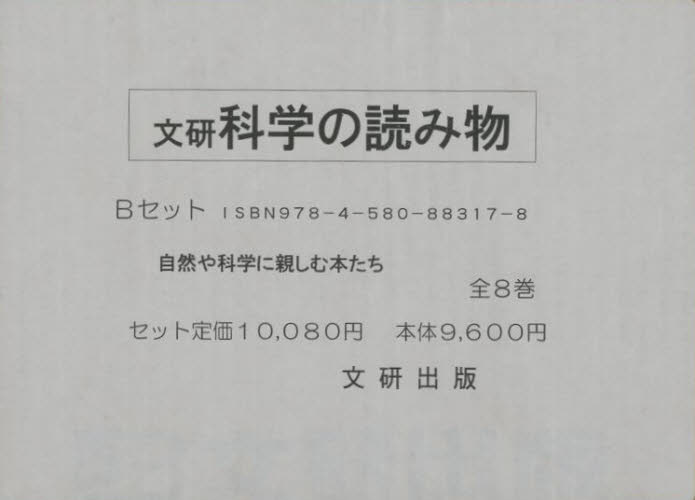 本詳しい納期他、ご注文時はご利用案内・返品のページをご確認ください出版社名文研出版出版年月サイズISBNコード9784580883178児童 学習 図書館向け商品説明科学の読み物・Bセット 全8巻カガク ノ ヨミモノ ビ- セツト ゼン 8...