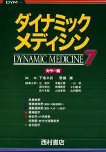 下条文武／監修 斎藤康／監修 辻省次／〔ほか〕編集主幹本詳しい納期他、ご注文時はご利用案内・返品のページをご確認ください出版社名西村書店出版年月2003年08月サイズ1冊 21cmISBNコード9784890133178医学 医学一般 医学...
