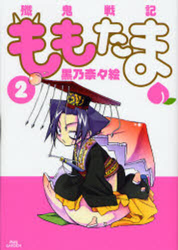 黒乃 奈々絵 著BLADE COMICS本[コミック]詳しい納期他、ご注文時はご利用案内・返品のページをご確認ください出版社名マッグガーデン出版年月2006年10月サイズISBNコード9784861273179コミック マニア マッグガーデ...