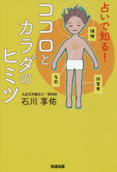 石川享佑／著本詳しい納期他、ご注文時はご利用案内・返品のページをご確認ください出版社名知道出版出版年月2019年05月サイズ230P 19cmISBNコード9784886643179趣味 占い 易学商品説明占いで知る!ココロとカラダのヒミツ...