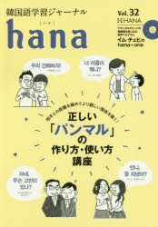 hana編集部／編本詳しい納期他、ご注文時はご利用案内・返品のページをご確認ください出版社名HANA出版年月2019年07月サイズ127P 21cmISBNコード9784295403180語学 韓国語 韓国語一般商品説明韓国語学習ジャーナル...