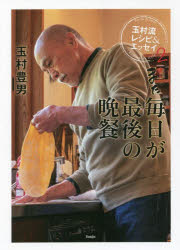 玉村豊男／著玉村流レシピ＆エッセイ 2本詳しい納期他、ご注文時はご利用案内・返品のページをご確認ください出版社名天夢人出版年月2021年12月サイズ189P 21cmISBNコード9784635823180生活 家庭料理 家庭料理その他商品...