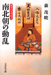 森茂暁／著戦争の日本史 8本詳しい納期他、ご注文時はご利用案内・返品のページをご確認ください出版社名吉川弘文館出版年月2007年09月サイズ251，7P 20cmISBNコード9784642063180人文 日本史 日本史一般商品説明南北朝...