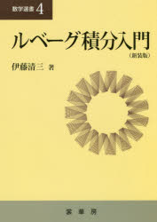 伊藤清三／著数学選書 4本詳しい納期他、ご注文時はご利用案内・返品のページをご確認ください出版社名裳華房出版年月2017年03月サイズ311P 22cmISBNコード9784785313180理学 数学 微分・積分商品説明ルベーグ積分入門 ...