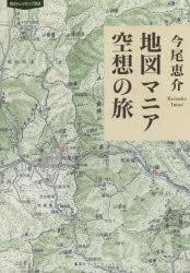 今尾恵介／著知のトレッキング叢書本詳しい納期他、ご注文時はご利用案内・返品のページをご確認ください出版社名集英社インターナショナル出版年月2016年06月サイズ252P 19cmISBNコード9784797673180文芸 エッセイ エッセ...