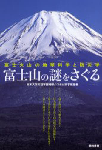 日本大学文理学部地球システム科学教室／編本詳しい納期他、ご注文時はご利用案内・返品のページをご確認ください出版社名築地書館出版年月2006年04月サイズ214P 19cmISBNコード9784806713180理学 地学 地球科学商品説明富...