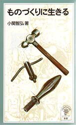 小関智弘／著岩波ジュニア新書 318本詳しい納期他、ご注文時はご利用案内・返品のページをご確認ください出版社名岩波書店出版年月1999年04月サイズ199P 18cmISBNコード9784005003181新書・選書 教養 岩波ジュニア新書...