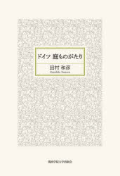 田村和彦／著関西学院大学研究叢書 第225編本詳しい納期他、ご注文時はご利用案内・返品のページをご確認ください出版社名関西学院大学出版会出版年月2021年03月サイズ243P 20cmISBNコード9784862833181人文 文化・民俗...