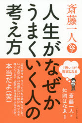 斎藤一人／著 舛岡はなゑ／監修本詳しい納期他、ご注文時はご利用案内・返品のページをご確認ください出版社名プレジデント社出版年月2019年04月サイズ229P 18cmISBNコード9784833423182ビジネス 自己啓発 成功哲学商品説...