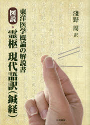 淺野周／訳本詳しい納期他、ご注文時はご利用案内・返品のページをご確認ください出版社名三和書籍出版年月2018年08月サイズ380P 21cmISBNコード9784862513182医学 東洋医学 東洋医学一般商品説明図説・霊枢現代語訳〈鍼経...